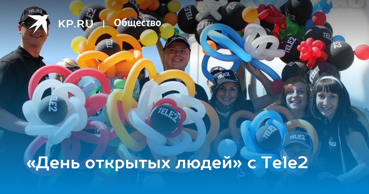 «День открытых людей» с Tele2 - KP.RU