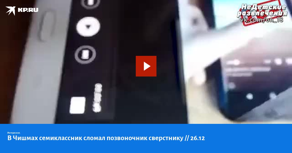 В Чишмах семиклассник сломал позвоночник сверстнику // 26.12 - KP.RU