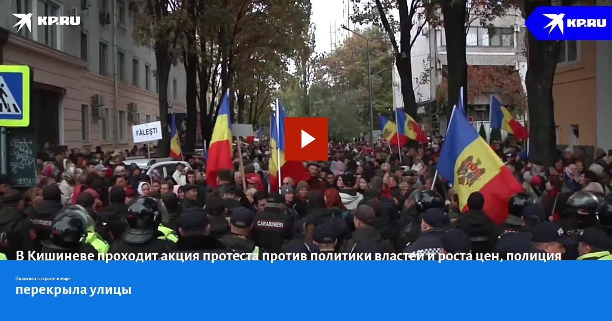 В Кишиневе проходит акция протеста против политики властей и роста цен полиция перекрыла улицы