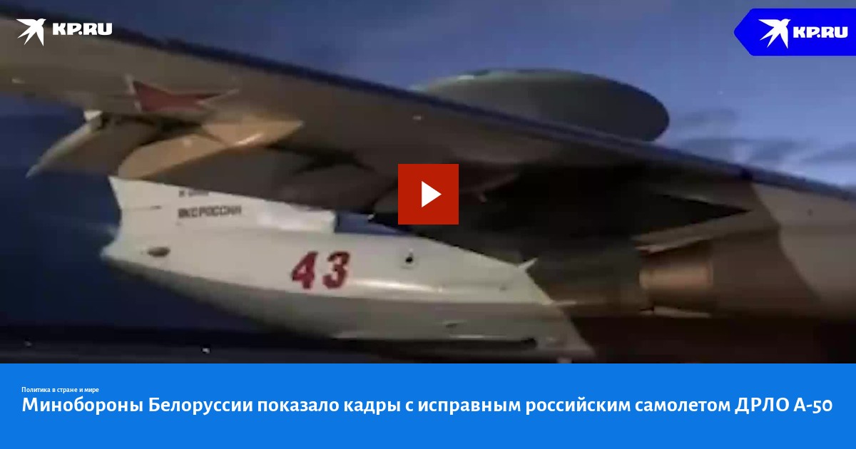 Минобороны Белоруссии показало кадры с исправным российским самолетом ДРЛО А-50 - KP.RU