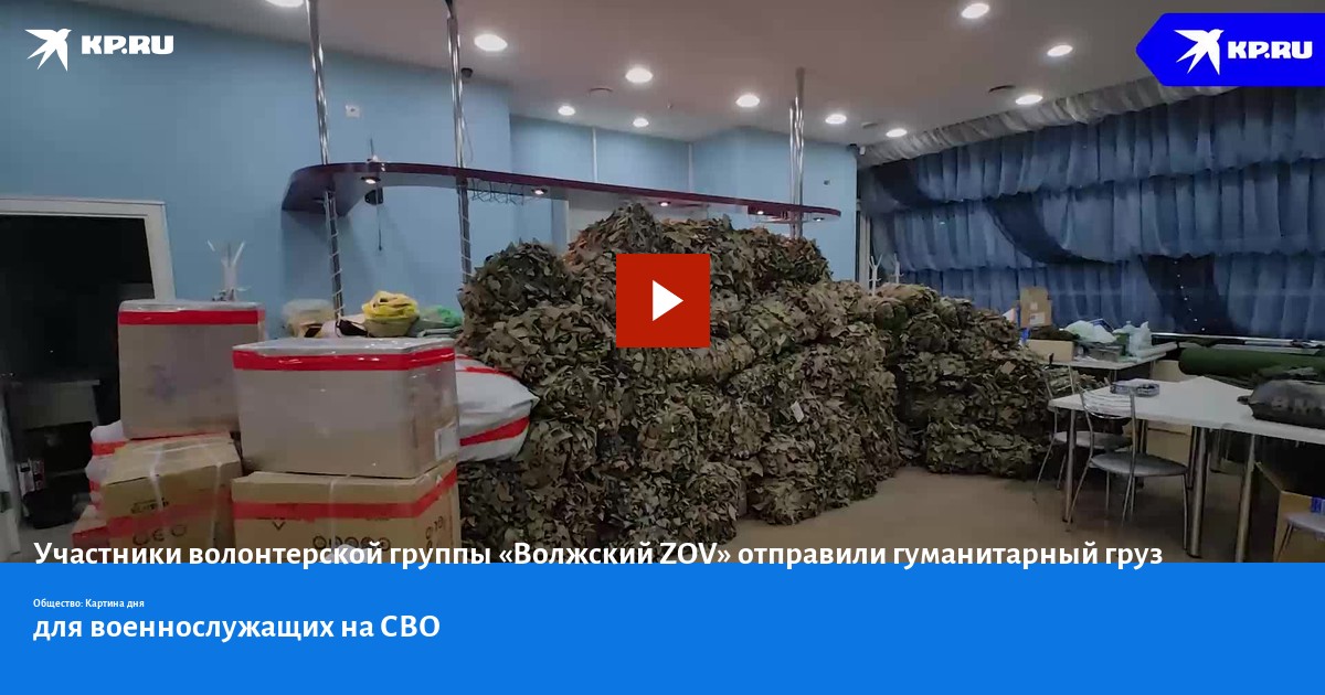 Участники волонтерской группы «Волжский ZOV» отправили гуманитарный груз для военнослужащих на ...