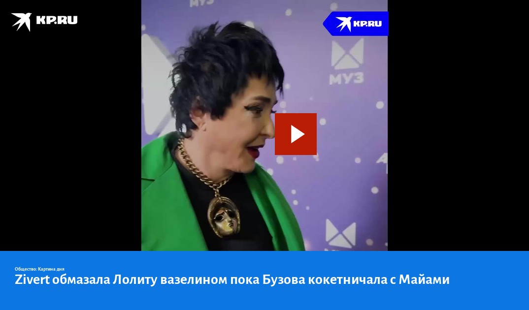 Zivert обмазала Лолиту вазелином пока Бузова кокетничала с Майами - KP.RU